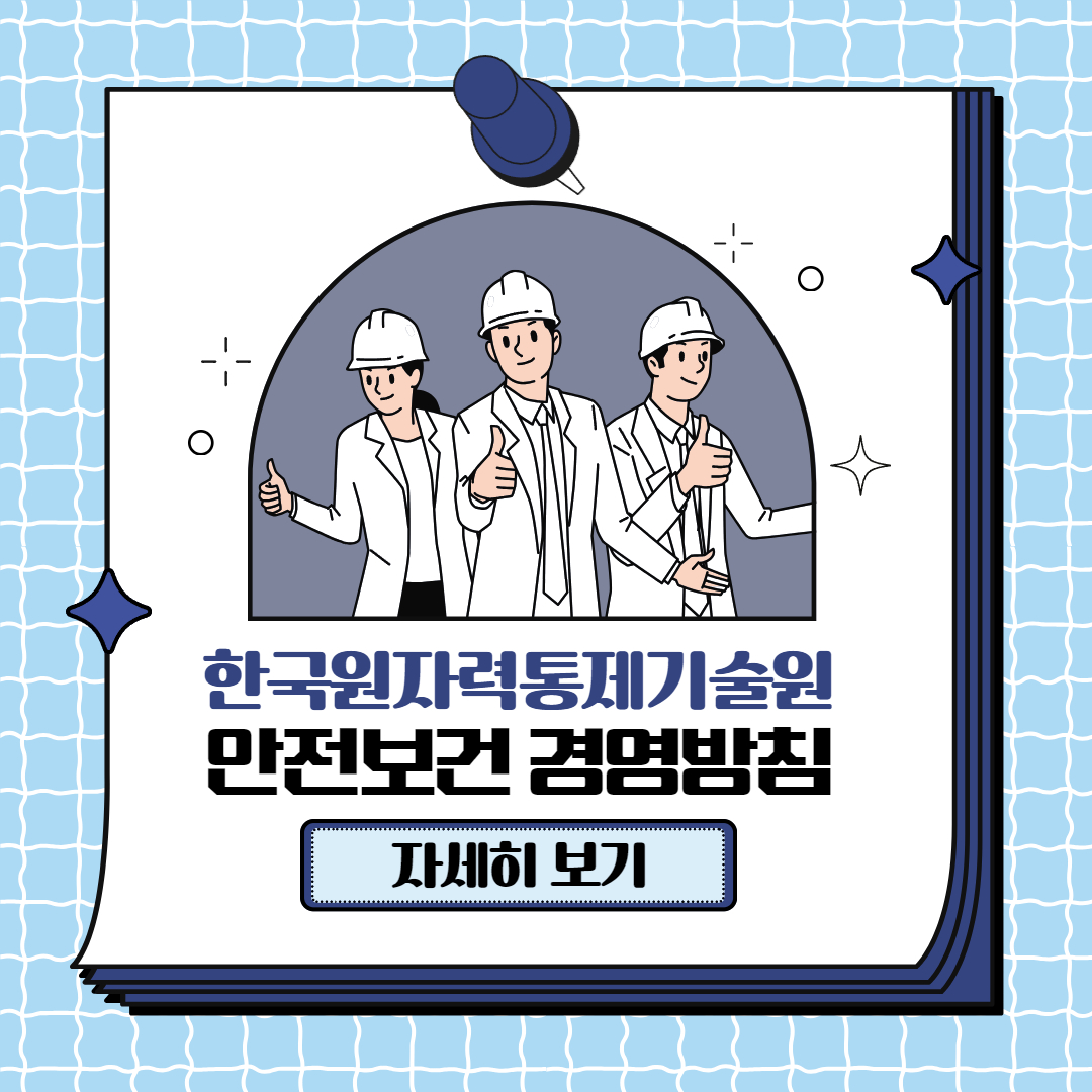 한국원자력통제기술원